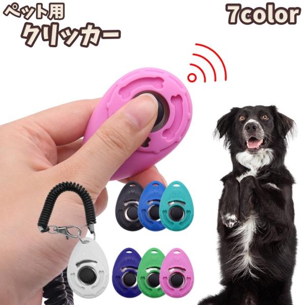 伸縮性のあるリストストラップ付き「ペット用クリッカー」です。わんちゃんのトレーニングの合図にピッタリです。ボタンを押すと音が鳴ります。【サイズについて】画像をご参照ください。【素材について】ABSステンレス【カラーについて】生産ロットにより...