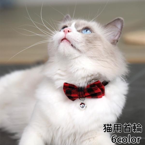 チェック柄がおしゃれな猫用首輪です。アジャスター付きなのでサイズの調整も可能です。【サイズについて】画像をご参照ください。【素材について】ポリエステル【カラーについて】生産ロットにより柄の出方や色の濃淡が異なる場合がございます。お使いのモニ...