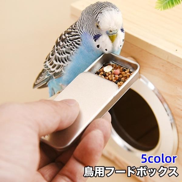 ペットの鳥用フードボックス。どこでもサッと出せて、エサやりが手軽に♪お出かけやケージの中でも使いやすい便利アイテムです◎【サイズについて】画像をご参照ください。【素材について】合金【カラーについて】生産ロットにより柄の出方や色の濃淡が異なる...