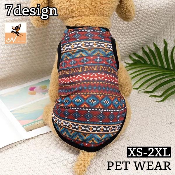 エスニック柄がお洒落なペットウェアです。ペットとの時間がもっと楽しくなりそう♪【サイズについて】画像をご参照ください。【素材について】ポリエステル【カラーについて】生産ロットにより柄の出方や色の濃淡が異なる場合がございます。お使いのモニター...