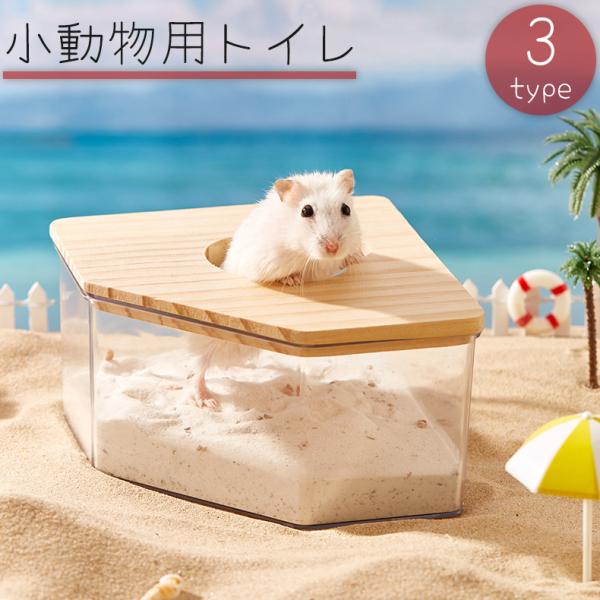 中身が飛び散らない小動物用トイレです。容器は透明なので中身の状態が瞬時に把握できます。※小さいサイズも販売中です。〈pet-20961〉で検索してください。【サイズについて】画像をご参照ください。【カラーについて】生産ロットにより柄の出方や...