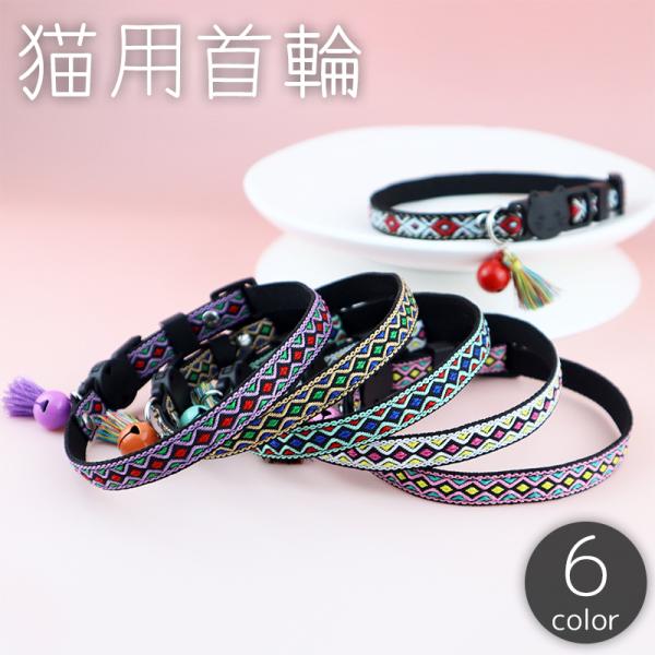 エスニック風のデザインがおしゃれな猫ちゃん用の首輪です。※セーフティバックルを使用しているので、強い力が掛かることで外れます。他の動物には向きませんのでご注意ください。【サイズについて】画像をご参照ください。【素材について】ポリエステル【カ...