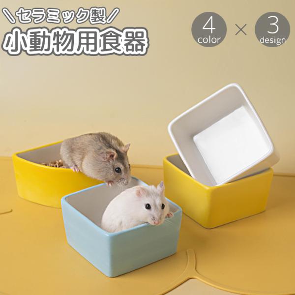 小動物用のセラミック製食器。ハムスターやチンチラなどにぴったりの置き型デザイン。フードボウルとしてもウォーターボウルとしても◎【サイズについて】画像をご参照ください。【素材について】セラミック【カラーについて】生産ロットにより柄の出方や色の...
