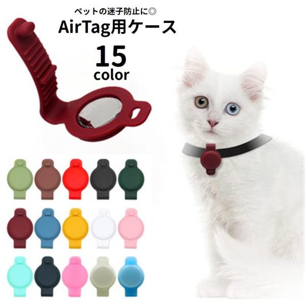 シリコン製AirTag用ケースです。ペットの首輪に取り付けて迷子対策♪荷物などにつけて使用するのもおすすめです◎【サイズについて】画像をご参照ください。【素材について】シリコン【カラーについて】生産ロットにより柄の出方や色の濃淡が異なる場合...