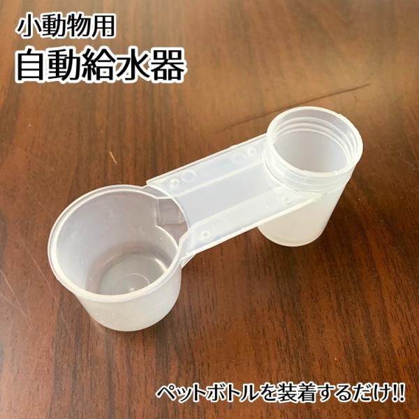 ペットボトルを装着するだけで簡単に使える小動物用自動給水器です。ケージなどにも付けられるようになっているので便利です！【サイズについて】画像をご参照下さい。【素材について】プラスチック【カラーについて】生産ロットにより柄の出方や色の濃淡が異...