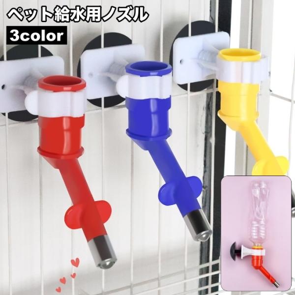 ペット用の給水用ノズルです。お使いのゲージに取り付け可能で、ワンちゃん、ネコちゃんが自由に水分補給できます♪【サイズについて】画像をご参照ください。【素材について】プラスチック【カラーについて】生産ロットにより柄の出方や色の濃淡が異なる場合...