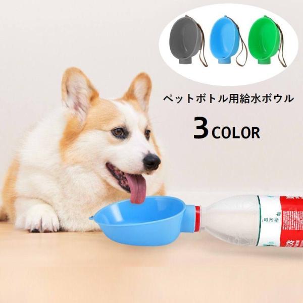 取り付け簡単な給水ボウルです。ワンちゃんとのお散歩時に便利なアイテム♪お手持ちのペットボトルにつけてお使いください◎※口径30mmのペットボトルに対応しています。※ボトルは付属しません。【サイズについて】画像をご参照ください。【素材について...