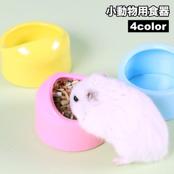ハムスターなどの小動物用の食器です。ころんとした丸みのある形が可愛らしく、ケージ内にもなじみやすいデザイン◎エサやおやつ入れとして、毎日のごはんタイムにぴったりです。【サイズについて】画像をご参照ください。【素材について】プラスチック【カラ...