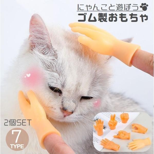 指に付けてねこちゃんとじゃれ合えるゴム製の小さな手です。2つで1セットになっています♪※E【両手】のみ4個セットです。【サイズについて】画像をご参照ください。【素材について】PVC