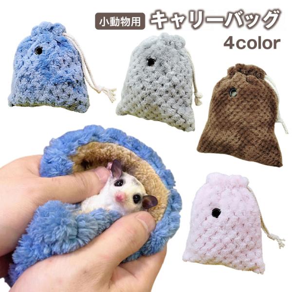 巾着タイプの小動物用キャリーバッグです。モモンガ・ハムスター・リスなどの小動物とのお出かけに♪通気口付きで、寝袋としてもお使いいただけます。【サイズについて】画像をご参照ください。【カラーについて】生産ロットにより柄の出方や色の濃淡が異なる...