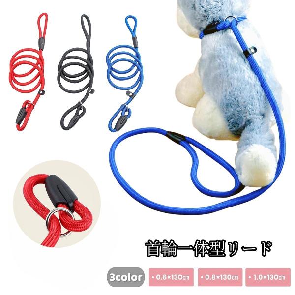 ペット用の首輪一体型のリードです。首回りに合わせた快適なサイズに調整できます！紐幅は0.6、0.8と1.0cmの3サイズから選べます♪【素材について】ナイロン【カラーについて】生産ロットにより柄の出方や色の濃淡が異なる場合がございます。お使...