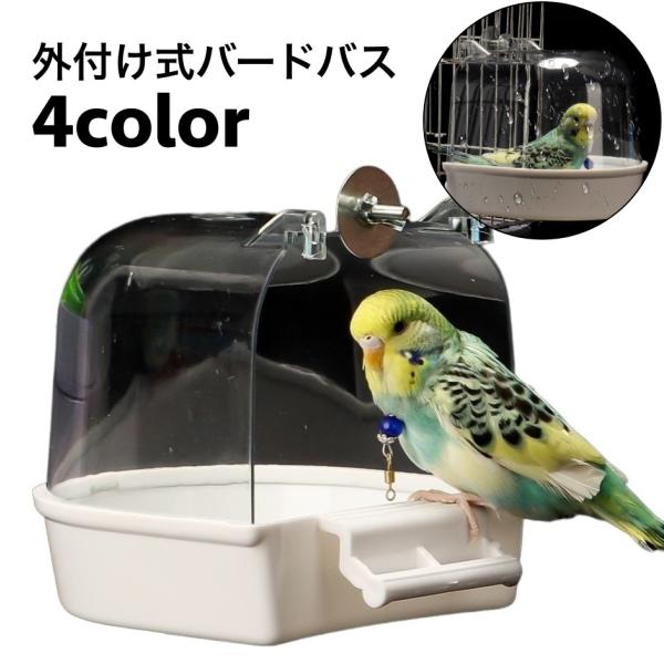 鳥カゴの中を広く使える外付け式バードバスです。クリアカバー付きで水の飛び散るのを防ぎます◎【サイズについて】画像をご参照ください。【素材について】PP【カラーについて】生産ロットにより柄の出方や色の濃淡が異なる場合がございます。お使いのモニ...