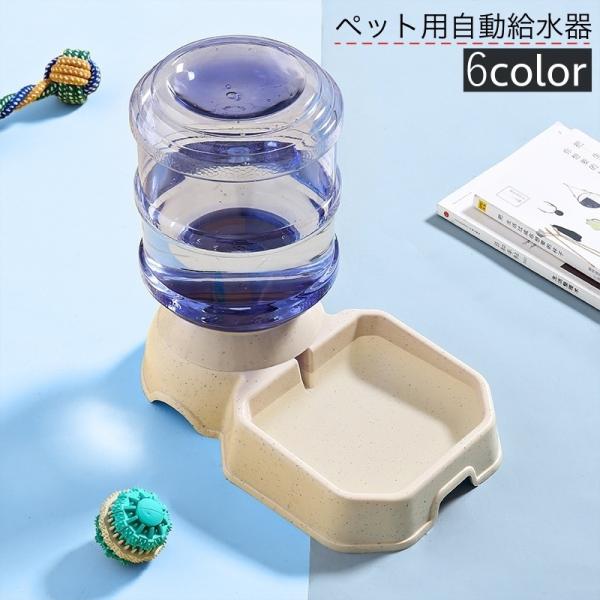 外出や仕事時などのお留守番に！ペット用の自動給水機です。ボトルの口は取り外し可能でお手入れも簡単◎ボトル容量：3.8L【サイズについて】画像をご参照ください。【素材について】PP【カラーについて】生産ロットにより柄の出方や色の濃淡が異なる場...