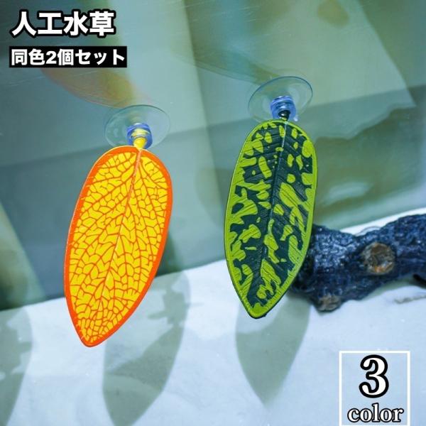 ベッドや隠れ家、休憩場所など、お魚たちが寛げる空間作りに♪吸盤式の人工水草、同色2個セットです。【サイズについて】画像をご参照ください。【素材について】PVC【カラーについて】生産ロットにより柄の出方や色の濃淡が異なる場合がございます。お使...