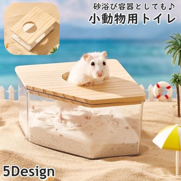 くり抜きデザインがかわいい小動物用トイレです。中身が飛び散らない構造で砂浴び容器としてもGood♪クリアなので中の様子も見られて安心◎五角形型はゲージの角設置にぴったりです！長方形型はハウスにしてもお洒落ですね☆【サイズについて】画像をご参...