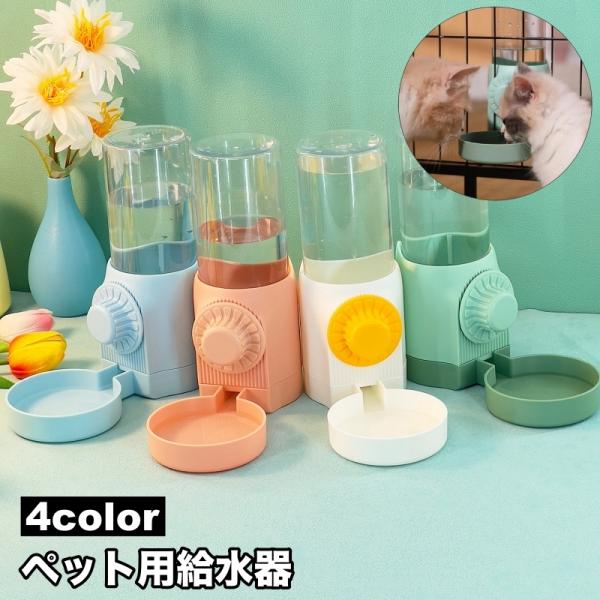 ケージに取り付けるペット用給水器。たっぷり500mlの容量です♪【サイズについて】画像をご参照ください。【素材について】ABS【カラーについて】生産ロットにより柄の出方や色の濃淡が異なる場合がございます。お使いのモニターや撮影時の光の加減な...