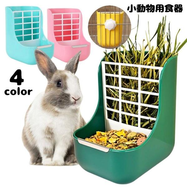 ケージ取り付け可能な小動物用食器です。牧草と小動物用フードを分けて入れる事ができて便利です♪【サイズについて】画像をご参照ください。【素材について】プラスチック【カラーについて】生産ロットにより柄の出方や色の濃淡が異なる場合がございます。お...
