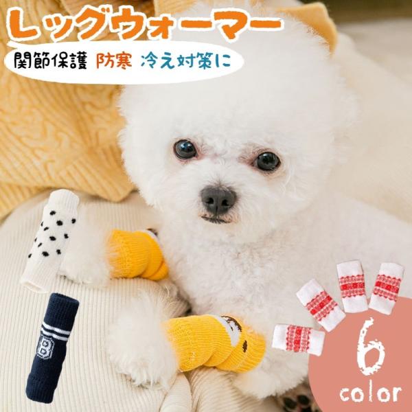 あったかニット素材の犬用レッグウォーマーです。寒い時期の乾燥、また夏場のクーラーから冷えを防止♪ワンちゃんの関節保護・防寒や冷え対策などにおすすめです◎1足分（4枚）セットです。【サイズについて】画像をご参照ください。【カラーについて】生産...