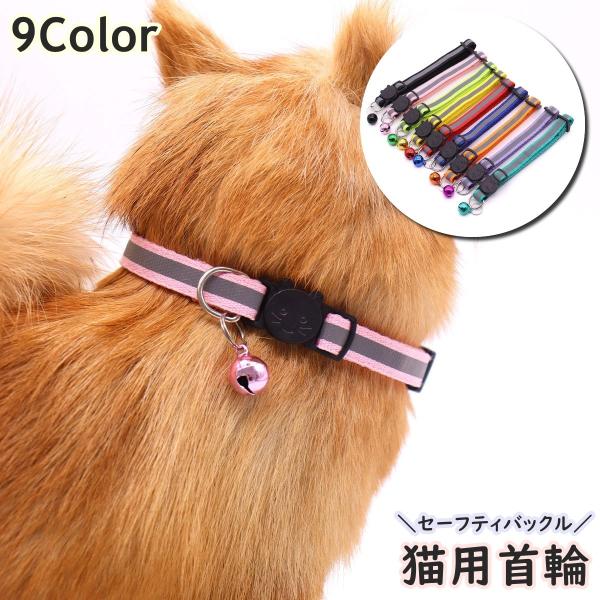 反射材付きで便利◎可愛いネコ型バックルがかわいい♪鈴付きのセーフティーバックルタイプの猫用首輪です。【サイズについて】画像をご参照ください。【素材について】ポリプロピレン、合金【カラーについて】生産ロットにより柄の出方や色の濃淡が異なる場合...