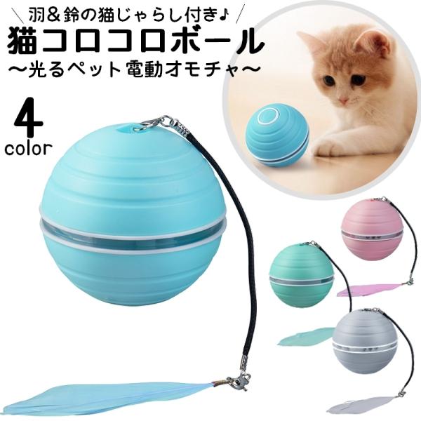 ゴロゴロくるくる不規則に動く&amp;360度自由に転がる♪羽と鈴の猫じゃらし付き！電動ボールのキャットトイです。TYPE-CのUSB充電式で、回転しながらLEDライトが発光☆障害物回避機能により、ドアや壁に触れるとオートで方向転換◎※その...