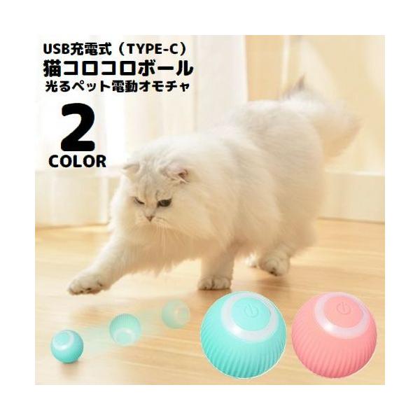 ゴロゴロくるくる不規則に動く&amp;360度自由に転がる♪電動ボールのソフトシリコン製キャットトイです。TYPE-CのUSB充電式で、回転しながらLEDライトが発光☆障害物回避機能により、ドアや壁に触れるとオートで方向転換◎※その他のタイ...