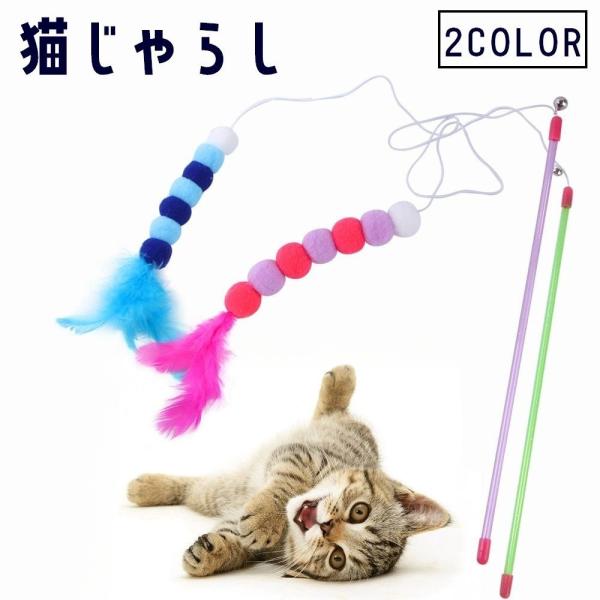 羽&amp;鈴付きのカラフルな猫じゃらしです。音を鳴らして引き付けて、ストレス軽減・運動不足解消に♪【サイズについて】画像をご参照ください。【カラーについて】生産ロットにより柄の出方や色の濃淡が異なる場合がございます。お使いのモニターや撮影...