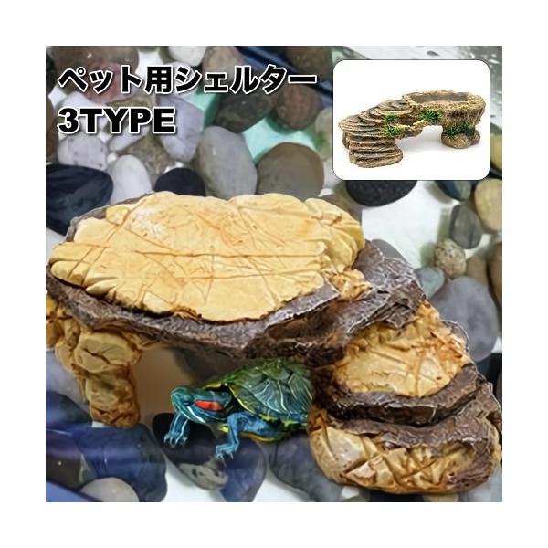 両生類、爬虫類などのペット用シェルターです。ペットの隠れ家や浮島に♪自然の岩のような形状で亀やトカゲのよじ登りに最適◎【サイズについて】画像をご参照ください。【カラーについて】生産ロットにより柄の出方や色の濃淡が異なる場合がございます。お使...