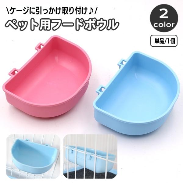 シンプルなデザインのペット用フードボウルです。ケージに取り付けできて便利です☆※単品（1個）の販売となります。【サイズについて】画像をご参照ください。【素材について】プラスチック【カラーについて】生産ロットにより柄の出方や色の濃淡が異なる場...