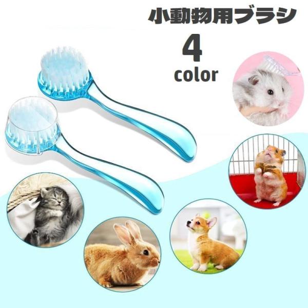 手に馴染みやすい曲線型デザインの小動物用ブラシ。ハムスターやウサギ・子猫など、デリケートなペットにおすすめ♪柔らかな質感で優しくブラッシングできちゃいます◎【カラーについて】生産ロットにより柄の出方や色の濃淡が異なる場合がございます。お使い...