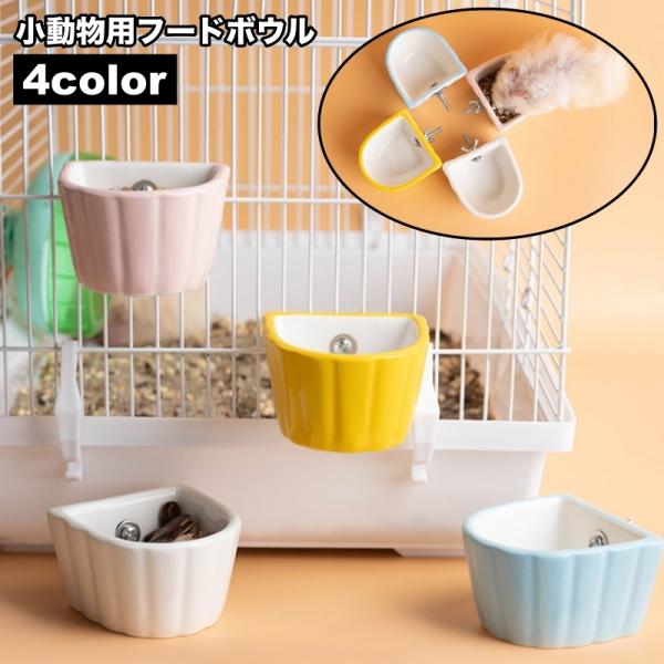 陶器製で丈夫＆安定感の高い！ケージに取り付け可能な小動物用フードボウルです。【サイズについて】画像をご参照ください。【素材について】陶器【カラーについて】生産ロットにより柄の出方や色の濃淡が異なる場合がございます。お使いのモニターや撮影時の...