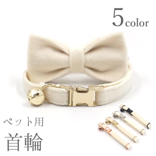 上品なクリーム色で可愛い♪鈴付きのペット用首輪です。※リボンは別売りです。首輪に付属しておりませんのでご注意ください。【サイズについて】画像をご参照ください。【カラーについて】生産ロットにより柄の出方や色の濃淡が異なる場合がございます。お使...
