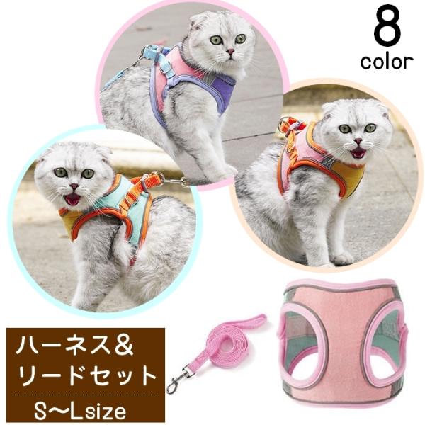 ペット用ハーネス＆リードのセットです。カラフルでおしゃれなデザイン♪お散歩の時間がもっと楽しくなりますね☆【サイズについて】画像をご参照下さい【素材について】ポリエステル【カラーについて】生産ロットにより柄の出方や色の濃淡が異なる場合がござ...