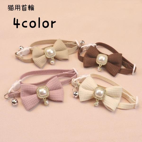 フェイクパールと大きなリボンがかわいい♪猫用の首輪です。4種類のカラーからお選びください。【サイズについて】画像をご参照ください。【カラーについて】生産ロットにより柄の出方や色の濃淡が異なる場合がございます。お使いのモニターや撮影時の光の加...