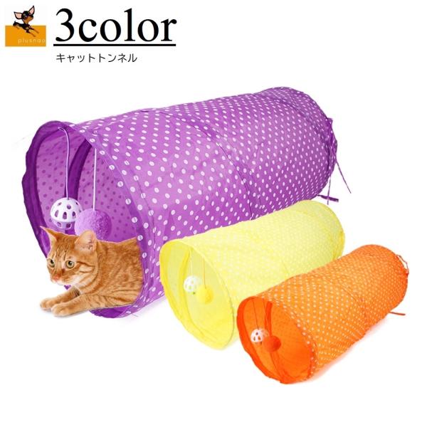 筒抜けになった猫用のおもちゃ、トンネルです。ドット柄でかわいいデザイン♪室内での遊べるおもちゃとしてプレゼントしてあげると喜んでくれそうですね。【サイズについて】直径：25cm　筒の長さ：53cm【素材について】ポリエステル
