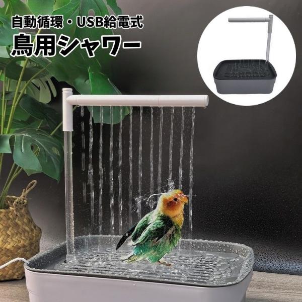 自動循環タイプのUSB給電式鳥用シャワーです。オウムやインコなど、小鳥の水浴びスペースを用意したいときに使えます。【特徴】・浴槽内の水をポンプで循環させ、雨のようなシャワーを流します小鳥の防虫等にとっても便利！簡易組み立てのため取り扱い説明...