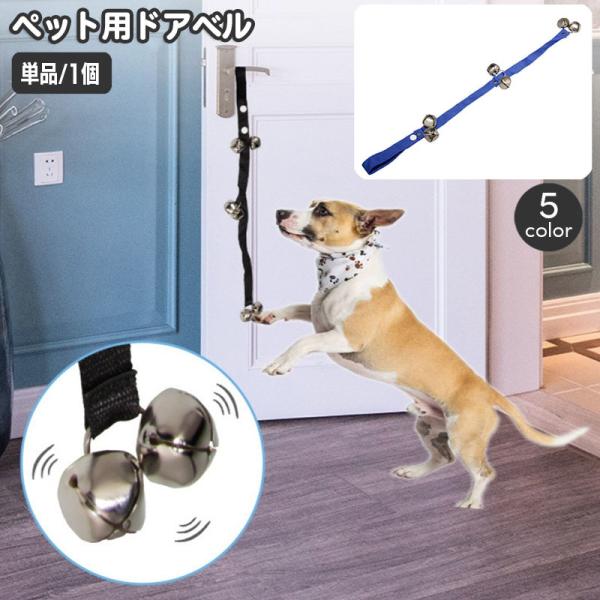 鈴が付いたペット用のドアベルです。トイレやお散歩に行きたい時などベルを鳴らして飼い主にお知らせ♪ペットトレーニングなどで活躍します☆【サイズについて】画像をご参照ください。【素材について】PP【カラーについて】生産ロットにより柄の出方や色の...