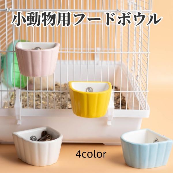 陶器製で丈夫＆安定感の高い！ケージに取り付け可能な小動物用フードボウルです。【サイズについて】画像をご参照ください。【素材について】陶器【カラーについて】生産ロットにより柄の出方や色の濃淡が異なる場合がございます。お使いのモニターや撮影時の...