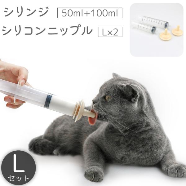 生まれたばかりの子猫や子犬、小動物への授乳に最適。また、成犬や成猫、高齢のペットへの投薬にも使用できるニップル2個とシリンジ2本のLセットです。シリンジ：50ml+100mlニップル：L×2※他のサイズも販売中です。〈〉内のコードで検索して...