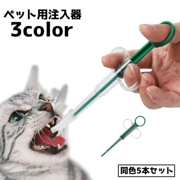 ペットにお薬をあげる際に役立つペット用注入器同色5本セットです。錠剤やミルク、栄養補給に便利です。【サイズについて】画像をご参照ください。【素材について】プラスチック【カラーについて】生産ロットにより柄の出方や色の濃淡が異なる場合がございま...