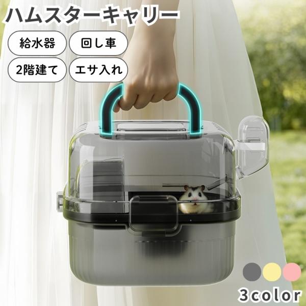 ハムスターやリスなどの小動物用ペットキャリーです。お出かけや通院時に◎【サイズについて】画像をご参照ください。【素材について】PP【カラーについて】生産ロットにより柄の出方や色の濃淡が異なる場合がございます。お使いのモニターや撮影時の光の加...