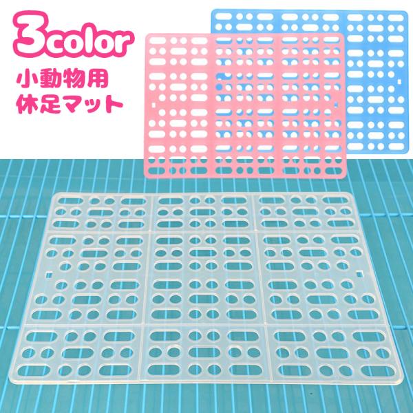 うさぎ等の小動物用ケージ内にひいて使用するマットです。大切なペットの足裏の負担を和らげます。【サイズについて】画像をご参照ください。【素材について】プラスチック【カラーについて】生産ロットにより柄の出方や色の濃淡が異なる場合がございます。お...