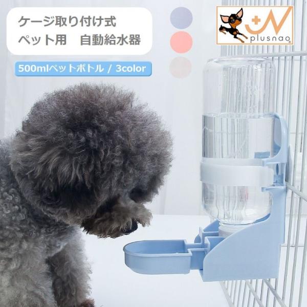 ペット用ケージに取り付けるタイプの小動物用自動給水器です。水がトレーに出てくるタイプなので、ノズル式の給水器が苦手な子にもオススメ♪鳥、うさぎ、犬、猫など色々なペットに対応しています。【サイズについて】画像をご参照ください。【素材について】...