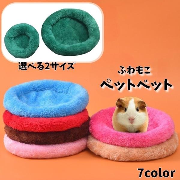 ハムスターなどの小動物にお使いいただけるペットベッドです。ふわふわ＆もこもこでリラックスタイムを快適に♪【サイズについて】画像をご参照下さい【カラーについて】生産ロットにより柄の出方や色の濃淡が異なる場合がございます。お使いのモニターや撮影...
