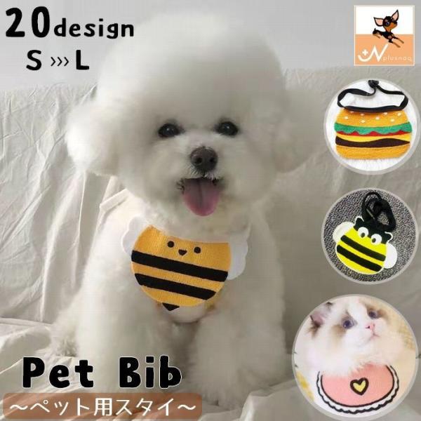 食べ物や生き物モチーフがキュートなペット用スタイです。わんちゃんやねこちゃんの首まわりのおめかしに◎ストッパー式または結ぶタイプなので、長さが調節しやすいです♪※この商品はペット用アクセサリーです。　散歩時の首輪としてのご使用はお控えくださ...