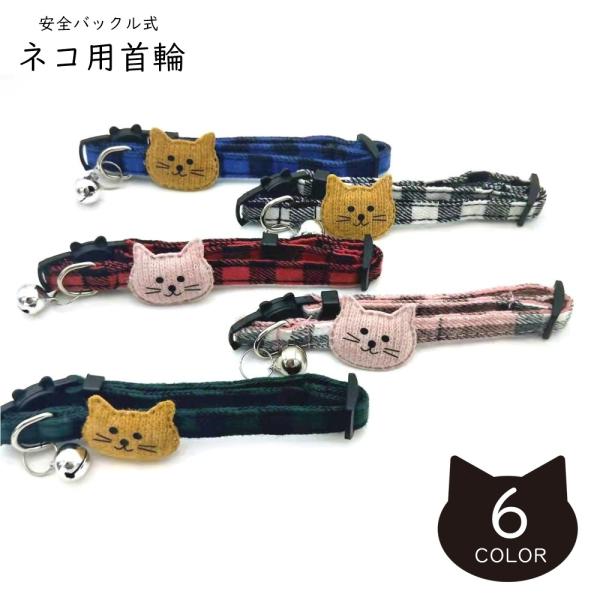 鈴&amp;猫の飾りが可愛い猫用首輪。枝に引っかかったり、力が加わると勝手に外れる安全バックルタイプです♪【サイズについて】画像をご参照ください。【素材について】綿混、プラスチック他【カラーについて】生産ロットにより柄の出方や色の濃淡が異な...