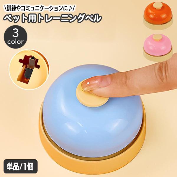 シンプルなデザインのペット用トレーニングベル。ワンちゃんへの合図やコミニュケーションに◎【サイズについて】画像をご参照下さい【素材について】合金、プラスチック【カラーについて】生産ロットにより柄の出方や色の濃淡が異なる場合がございます。お使...
