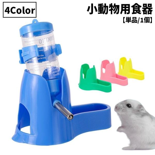 ハムスターやリスなどに◎置き型タイプの小動物用食器です。※ボトルタイプの給水器は付属しておりません。【サイズについて】画像をご参照ください。【素材について】PVC【カラーについて】生産ロットにより柄の出方や色の濃淡が異なる場合がございます。...