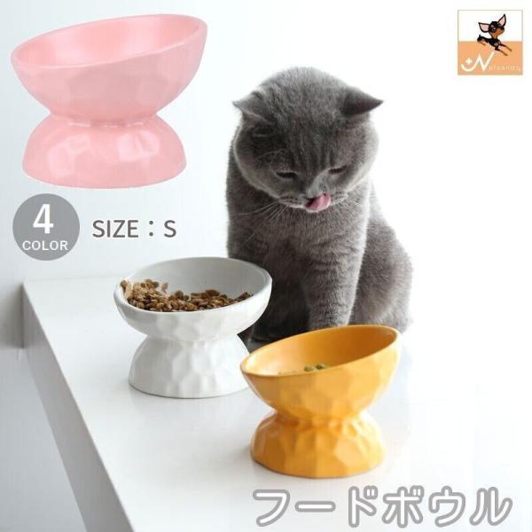 角度付きでエサが食べやすい、Sサイズのフードボウルです。表面のでこぼこ加工がさりげなくオシャレ♪陶器製で洗いやすくお手入れのしやすさも◎※Lサイズも別ページで販売中です。　「pet-48240-1」で検索して下さい☆【サイズについて】画像を...