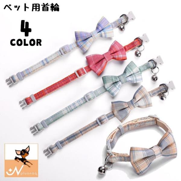 チェック柄ボウタイ&amp;鈴付きの可愛いデザイン♪簡単装着ワンタッチバックル式のペット用首輪です。【サイズについて】画像をご参照ください。【素材について】ポリエステル、合金、プラスチック【カラーについて】生産ロットにより柄の出方や色の濃淡...