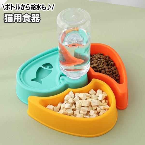 ネコちゃん用のフードボウルです。フードが2か所、お水が1か所のセパレートタイプ♪ボトルにお水を入れておけば自動給水で水やりもできます☆【サイズについて】画像をご参照ください。【素材について】PP【カラーについて】生産ロットにより柄の出方や色...